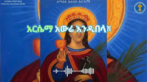 አርሴማ ኦርቶዶክስ ተዋህዶ መዝሙር Orthodox Tewahedo Mezmur Youtube