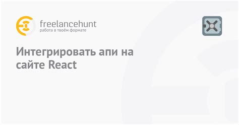Интегрировать апи на сайте react фриланс работа для специалиста