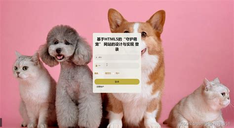 node js毕业设计基于html5的“守护萌宠”网站的设计与实现（express 附源码） 萌宠注册页面html csdn博客