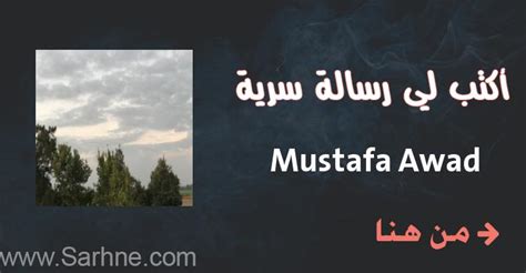 صارحني برسالة سرية mustafa awad