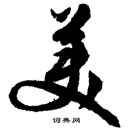 美字行书写法 美行书怎么写好看 美书法图片 词典网
