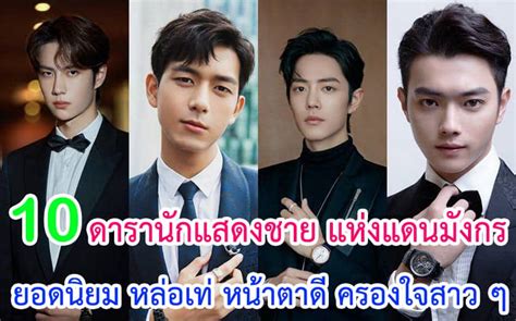 10 ดารานักแสดงชาย แห่งแดนมังกร ยอดนิยม ครองใจสาว ๆ ปี 2021
