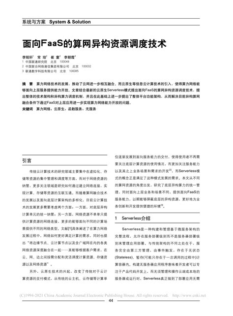 Pdf 面向faas的算网异构资源调度技术 Faas Oriented Computing Network Heterogeneous