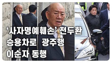 ‘사자명예훼손 전두환 법원 출석 현장 승용차로 광주행···이순자 동행 Youtube