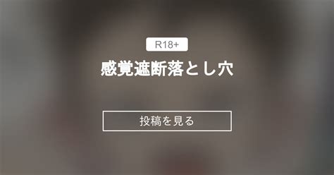 【〇〇〇】 感覚遮断落とし穴 Tayuの投稿｜ファンティア[fantia]