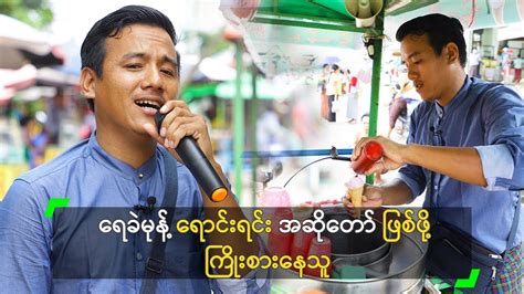 ရေခဲမုန့် ရောင်းရင်း အဆိုတော် ဖြစ်ဖို့ ကြိုးစားနေသူ Youtube