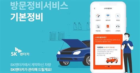Sk렌터카 장기렌터카 대상 연 1회 방문정비 서비스 제공