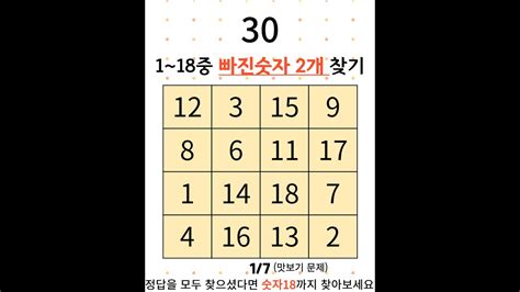 세로로 편하게 보세요 집중력 끝판왕~ 숫자퀴즈 치매예방두뇌건강100세시대숫자퀴즈 Youtube