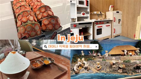 아이인생 첫 비행기 그리고 제주도현실여행 아이와 첫여행이라면 봐야할 영상더보기에 더 많은 정보 Youtube