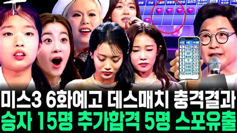 미스트롯3 6화 예고 데스매치 결과유출 승자 15명 추가합격 5명 최종명단 Youtube