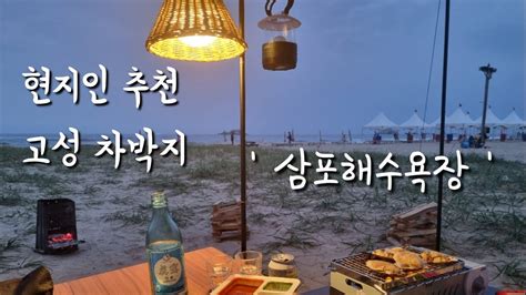 강원 고성 차박캠핑 삼포해수욕장 Youtube