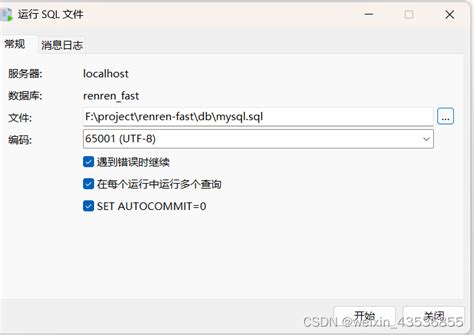开源项目环境搭建（四）之人人开源（renren fast） renrenfast csdn博客