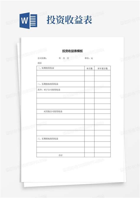 投资收益表word模板下载 编号qokrkkwn 熊猫办公