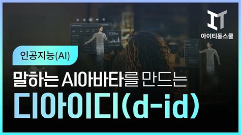 인공지능ai 말하는 Ai 아바타를 만들어 주는 디아이디d Id 배우기 Youtube
