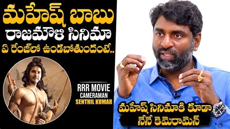 Rrr Dop Kk Senthil Kumar About Rajamouli Movie With Super Star Mahesh Babu Newsqube Youtube