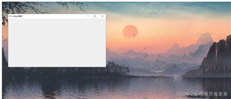 Qt部件基类——qwidget与qdialogwidget和dialog Csdn博客