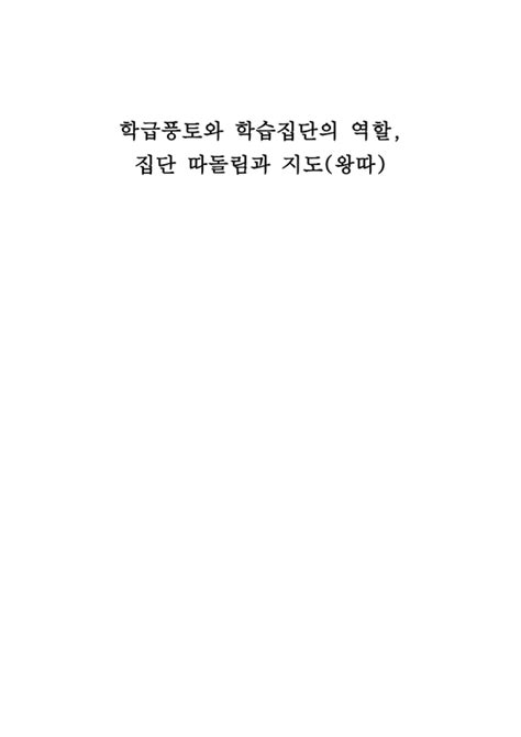 학급 풍토와 학습집단의 역할 집단 따돌림과 지도 왕따 인문교육