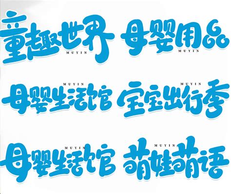 夏季变美手写艺术字png下载编号829784105033013267 设图网