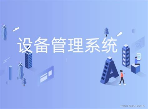企业如何挑选设备管理系统?如何选择好用的设备管理系统 Csdn博客 企业如何挑选设备管理系统?如何选择好用的设备管理系统 Csdn博客