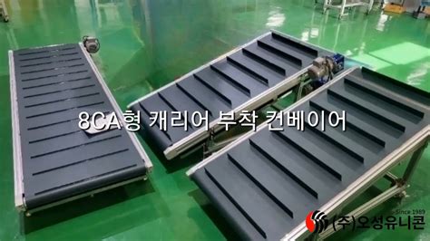 오성유니콘 캐리어 부착 컨베이어 8ca형 Belt Conveyor Youtube