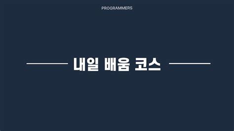 프로그래머스 K 디지털 기초역량훈련 내일배움코스 소개 Youtube