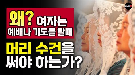 주의 명령과 새언약의 법 여자가 수건을 써야 하는 이유와 창조의 섭리 Youtube