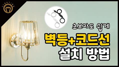 전원 스위치 코드선을 연결하여 벽등 설치 방법 Youtube