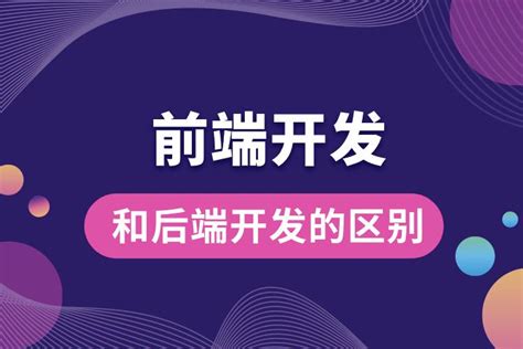 前端开发和后端开发的区别 奥鹏教育