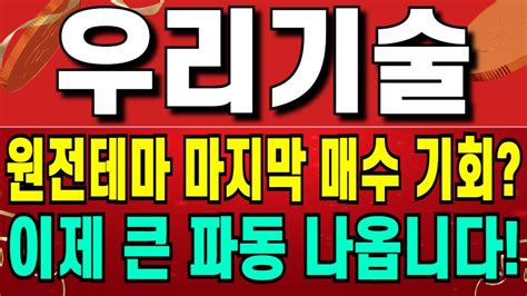 우리기술 국내 원전 이슈와 체코를 넘어 유럽 원전 수출의 도약 원전 관련주 이젠 큰 흐름 보셔야 합니다 Youtube