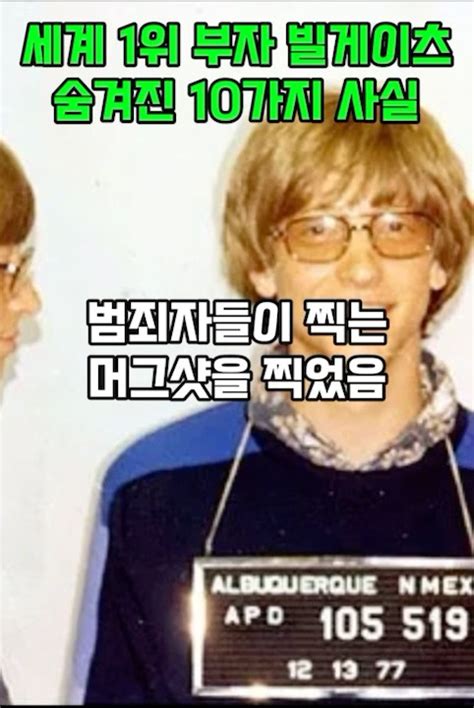 빌게이츠의 숨겨진 10가지 사실 Youtube