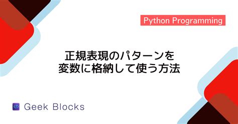 [python] 正規表現の使い方 基本的なパターンも解説 Geekblocks