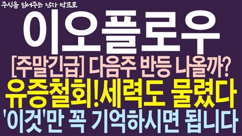 이오플로우 주가 전망 주말긴급 다음주 반등 나올까 유증철회 세력도 물렸다 이것만 꼭 기억하시면 됩니다 이오플로우 이오플로우주가전망 Youtube