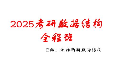 【已完结】2025考研数据结构全程班基础部分(适用于408与自命题) 是小暮暮呀 数据结构 哔哩哔哩视频 【已完结】2025考研数据结构全程班基础部分(适用于408与自命题) 是小暮暮呀 数据结构 哔哩哔哩视频