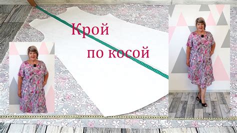 Как сшить платье по косой без вытачек. Раскрой легкого и воздушного ...
