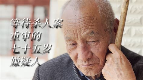 等待杀人案重审的75岁被告人：入狱27年后释放，最高法指令再审6年未开庭七环视频澎湃新闻 The Paper