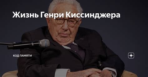 Жизнь Генри Киссинджера Код Памяти Дзен