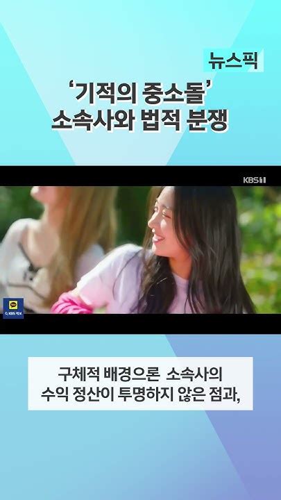 중소돌의 기적 피프티피프티 소속사와 법적분쟁 뉴스픽 Shorts Youtube