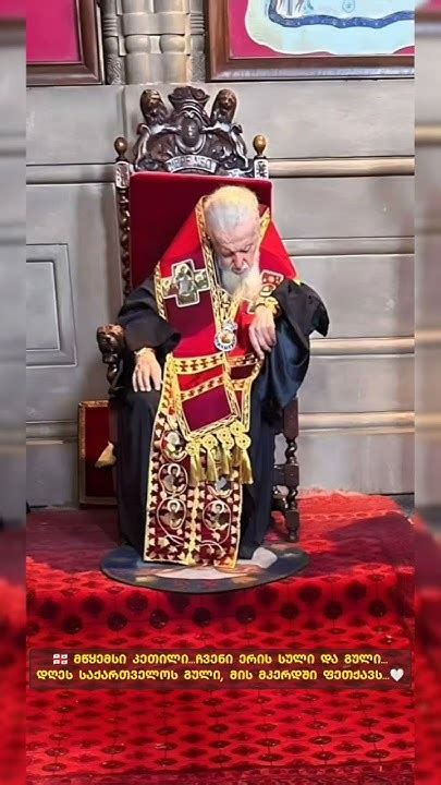 მწყემსი კეთილი 🤍ჩვენი ერის სული და გული 🇬🇪 დღეს საქართველოს გული მის მკერდში ფეთქავს