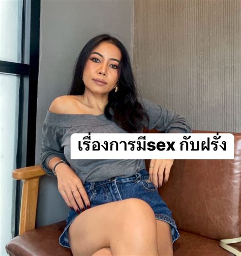 ว่าด้วยเรื่องของการมี Sex กับฝรั่ง ฝรั่งหลายคน คิดว่าผู้หญิงไทยง่าย เพราะว่าหญิงไทยหลายคน
