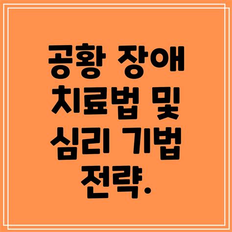 공황 장애 극복을 위한 효과적인 치료법과 심리 기법 전략