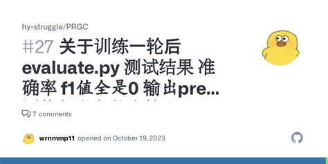 关于训练一轮后 evaluate py 测试结果 准确率 f 值全是 输出pre预测值都没有什么情况 Issue hy struggle PRGC GitHub