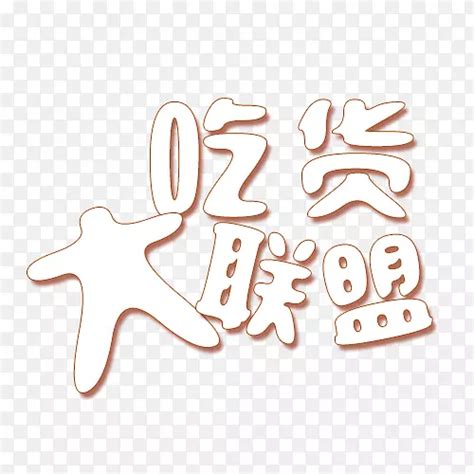 吃货大联盟艺术字png图片素材下载 图片编号7599026 png素材网