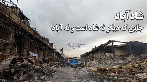 شاد‌آباد؛ جایی که دیگر نه شاد است و نه آباد تراژدی آتش‌سوزی در قلب