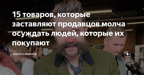 15 товаров, которые заставляют продавцов молча осуждать людей, которые ...