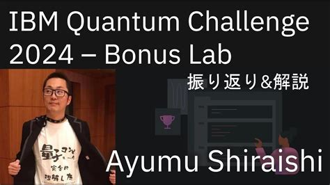 Ibm Quantum Challenge 2024 Bonus Lab 解説 Youtube