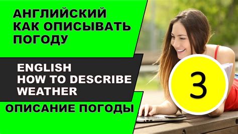 АНГЛИЙСКИЙ ЯЗЫК КАК ОПИСЫВАТЬ ПОГОДУ ПРИЛАГАТЕЛЬНЫЕ НА АНГЛИЙСКОМ Youtube