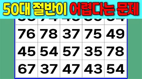 👀 같은숫자찾기 50대 절반이 어렵다는 문제 숫자퀴즈 치매예방 숫자게임 치매테스트 치매예방활동 숫자게임 치매예방퀴즈 두뇌발달 두뇌운동 Youtube