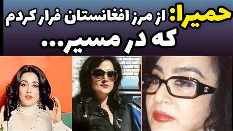 حقایق شنیدنی از زندگی حمیرا ؛ حمیرا با گریم پیر زن از کشور خارج شد و در