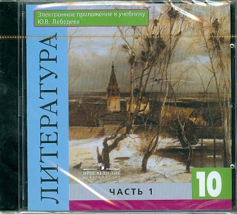 "Литература. 10 класс. Часть 1 (к учебнику Лебедева) (CD)" купить ...