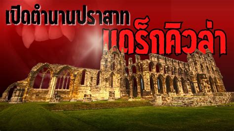 เปิดตำนานปราสาทแดร็กคิวล่า Youtube